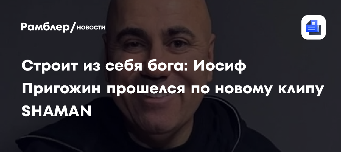 Строит из себя бога: Иосиф Пригожин прошелся по новому клипу SHAMAN ...