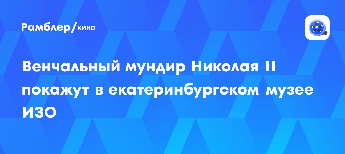 Венчальный мундир Николая II покажут в екатеринбургском музее ИЗО ...