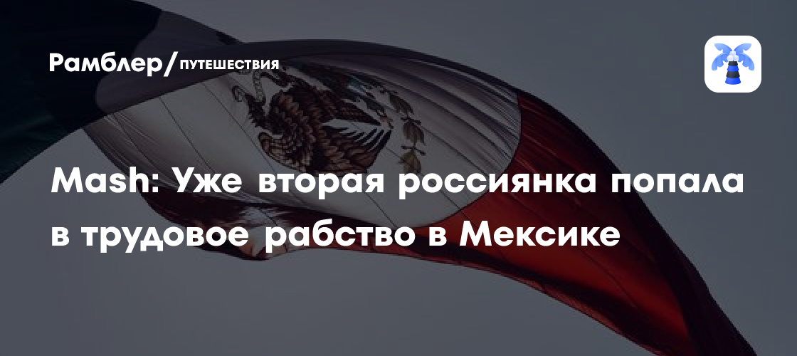 Mash: Уже вторая россиянка попала в трудовое рабство в Мексике ...
