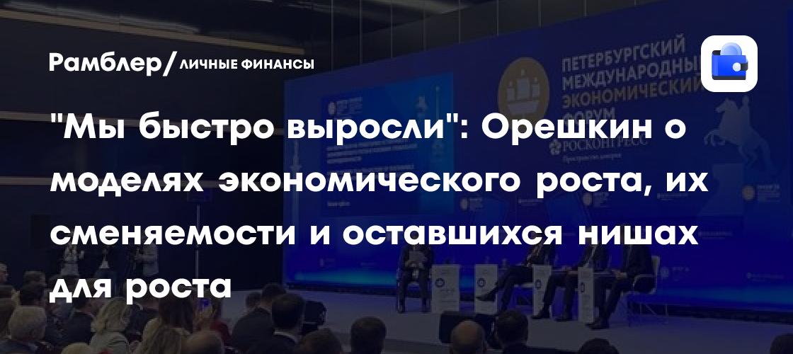 "Мы быстро выросли": Орешкин о моделях экономического роста, их ...