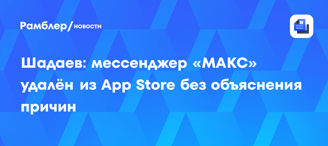 Шадаев: мессенджер «МАКС» удалён из App Store без объяснения причин ...