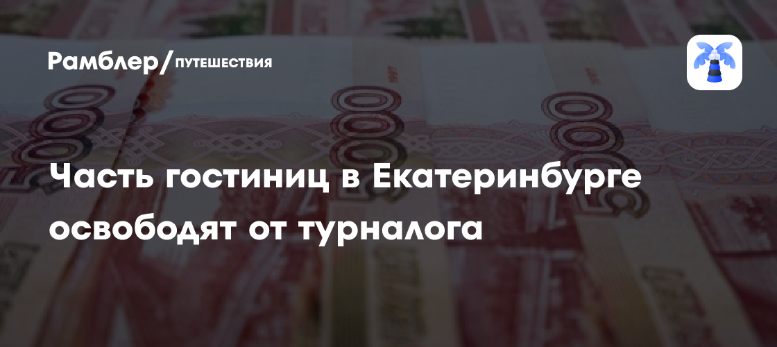 Депутаты одобрили освобождение части гостиниц в Екатеринбурге от ...