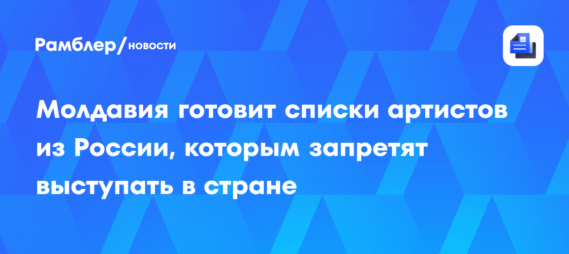 Молдавия готовит списки артистов из России, которым запретят выступать ...