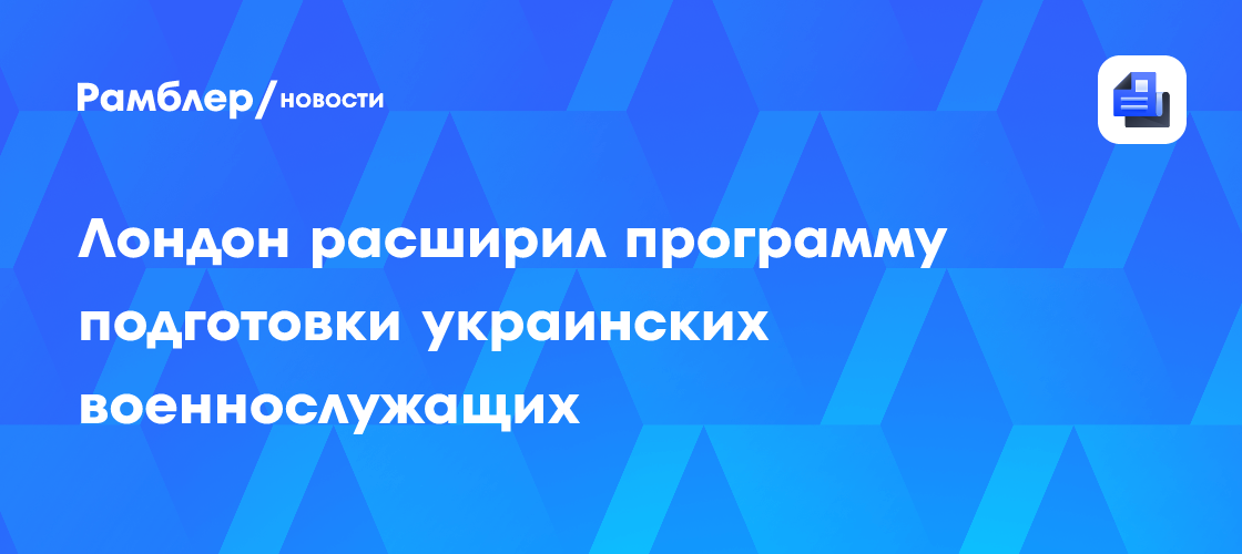 Лондон расширил программу подготовки украинских военнослужащих ...