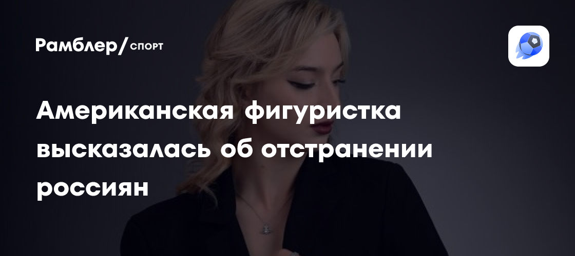 Гленн об отстранении российских фигуристов: «Спортсменов жаль, в ...