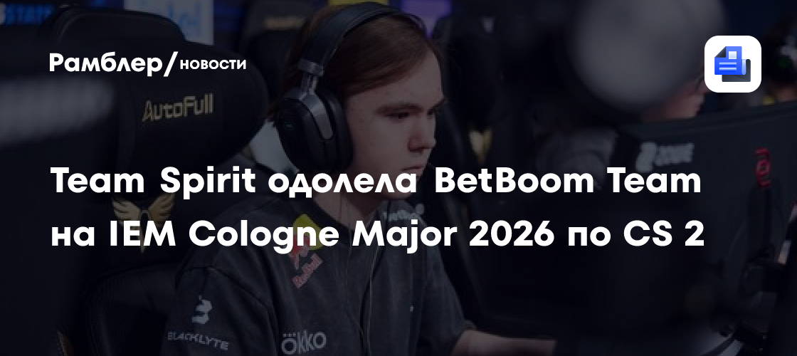Team Spirit одолела BetBoom Team на IEM Cologne Major 2026 по CS 2 ...