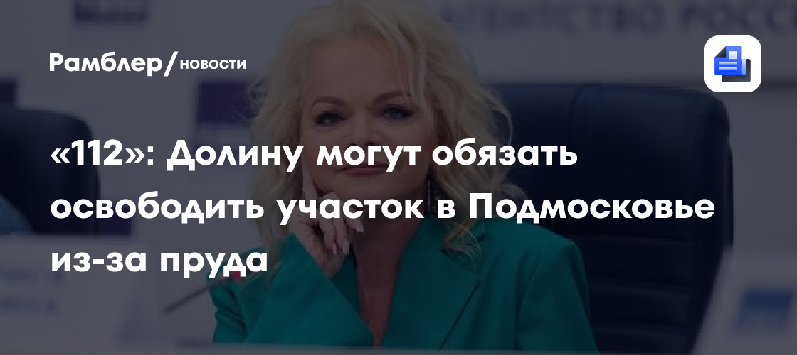 «112»: Долину могут обязать освободить участок в Подмосковье из-за ...