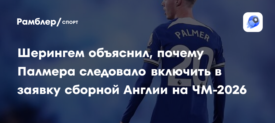 Шерингем объяснил, почему Палмера следовало включить в заявку сборной ...