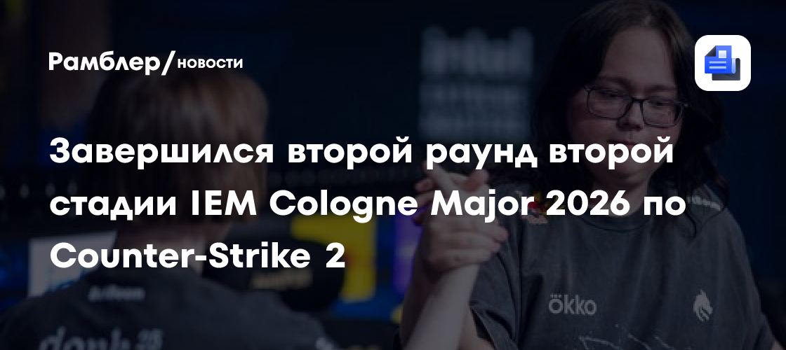 Team Spirit и G2 вышли в корзину 2-0 на второй стадии IEM Cologne Major ...