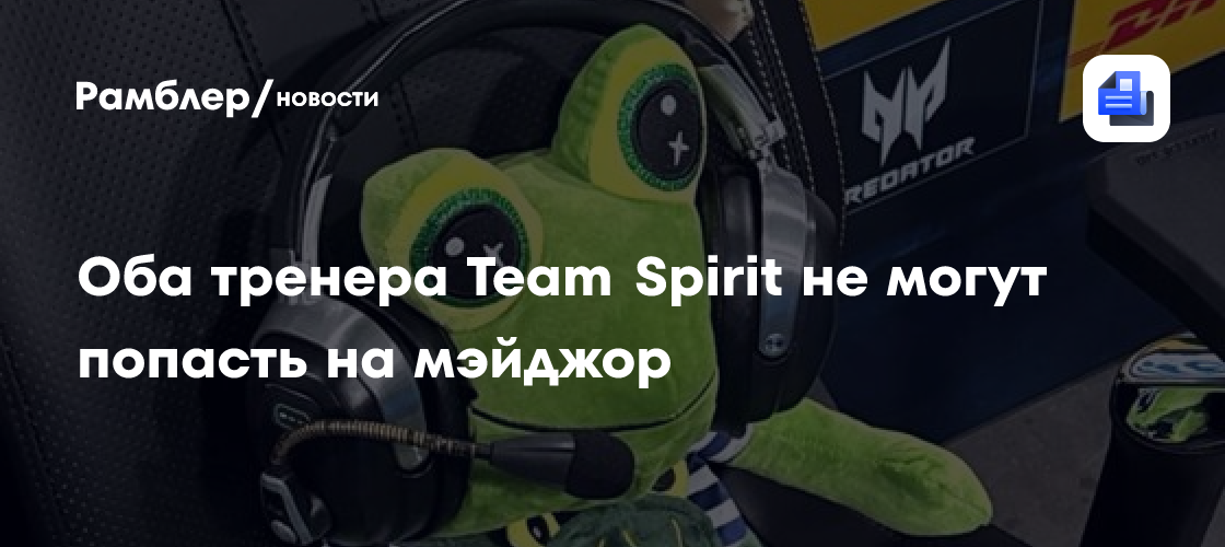 Оба тренера Team Spirit не могут попасть на мэйджор: командой ...