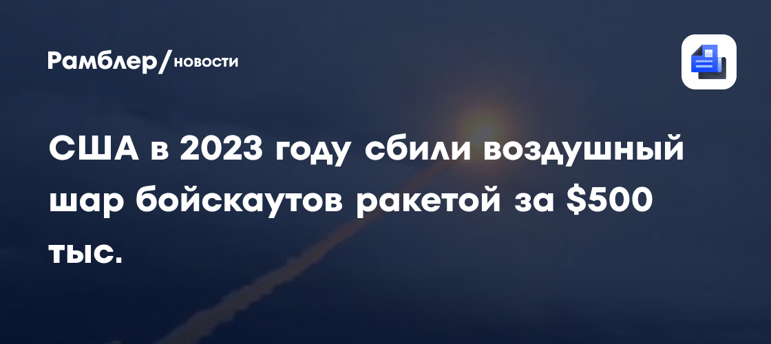 NYP: США приняли шар бойскаутов за НЛО и сбили его ракетой за $500 ...