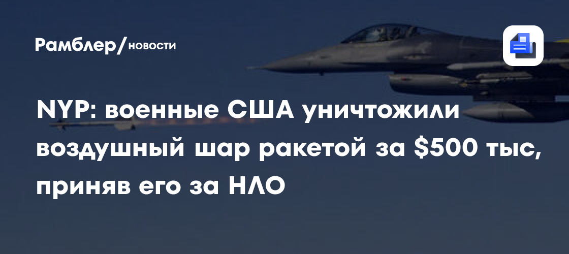 NYP: военные США уничтожили воздушный шар ракетой за $500 тыс, приняв ...
