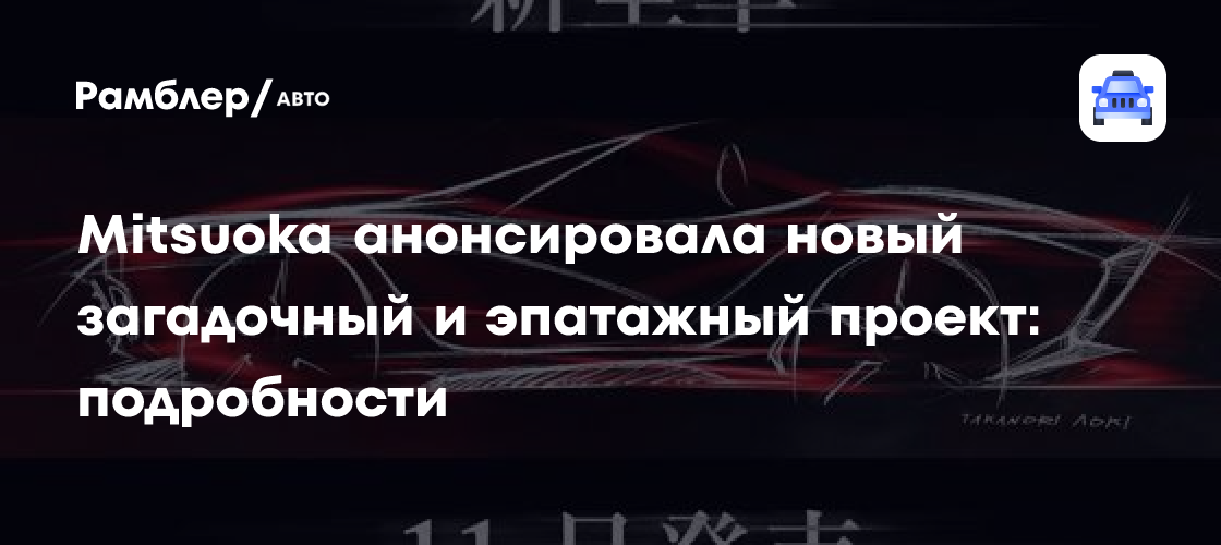 Mitsuoka анонсировала новый загадочный и эпатажный проект: подробности ...