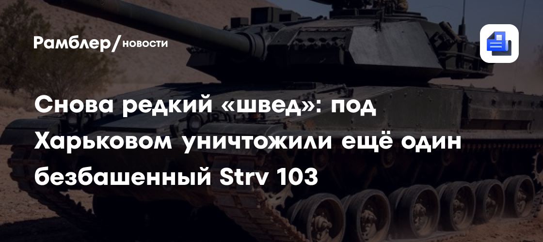 Снова редкий «швед»: под Харьковом уничтожили ещё один безбашенный Strv ...