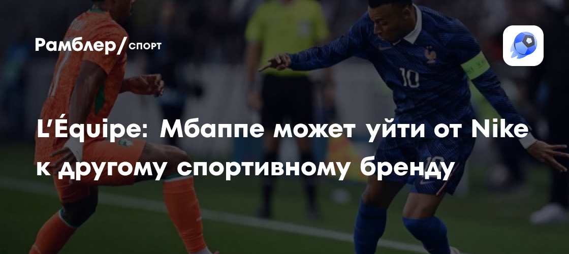 L’Équipe: Мбаппе может уйти от Nike к другому спортивному бренду ...