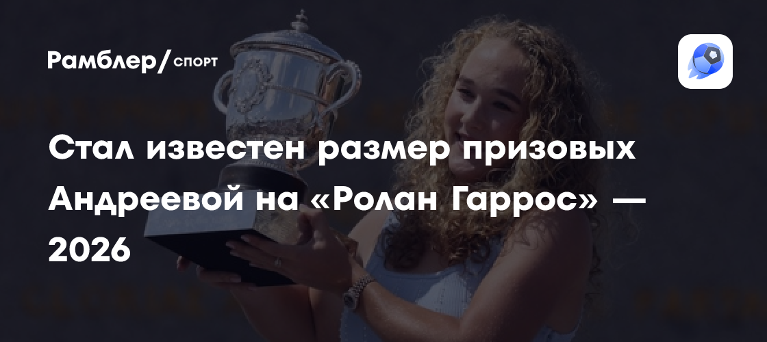 Чемпионку «Ролан Гаррос» Мирра Андреева заметили на корте в HUAWEI ...