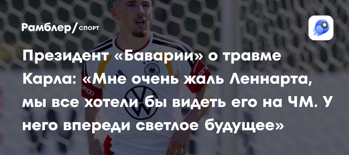 Президент «Баварии» о травме Карла: «Мне очень жаль Леннарта, мы все ...