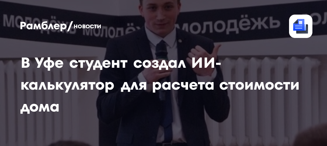 В Уфе студент создал ИИ-калькулятор для расчета стоимости дома ...