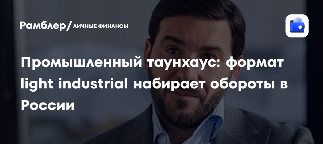 Промышленный таунхаус: формат light industrial набирает обороты в ...