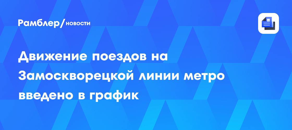 Движение поездов на Замоскворецкой линии метро введено в график ...