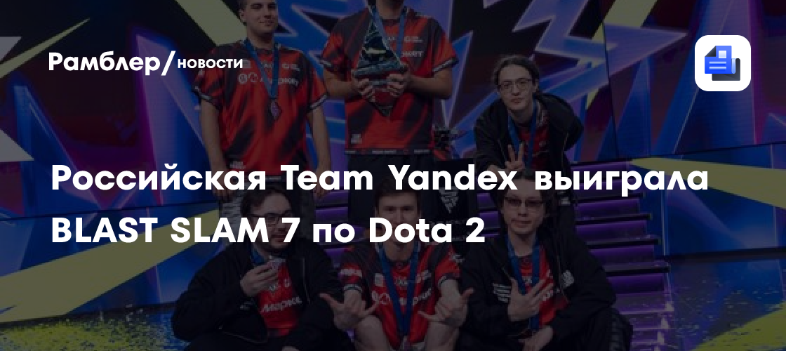 Российская Team Yandex выиграла BLAST SLAM 7 по Dota 2 с призовым $ 1 ...