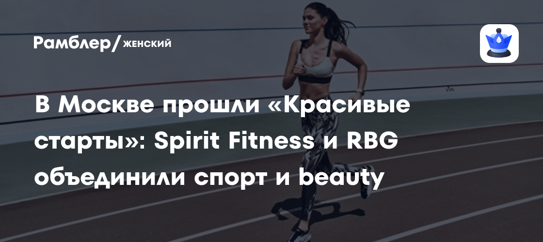 В Москве прошли «Красивые старты»: Spirit Fitness и RBG объединили ...