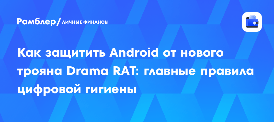 Как защитить Android от нового трояна Drama RAT: главные правила ...