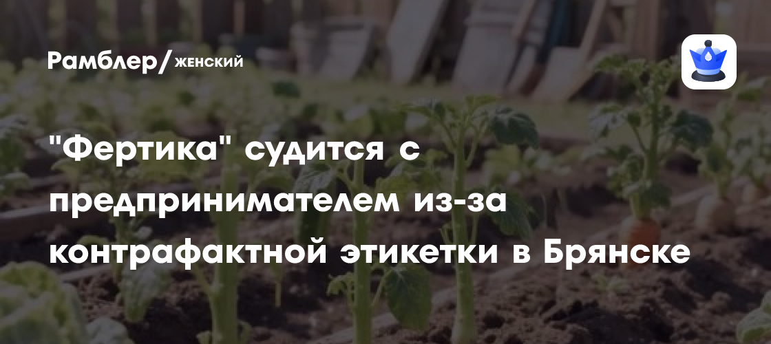 "Фертика" судится с предпринимателем из-за контрафактной этикетки в ...