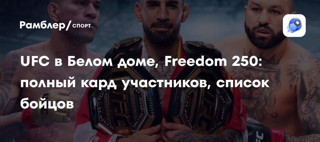 UFC Freedom 250, бой Шон О'Мэлли — Айманн Захаби, кто фаворит, какой ...