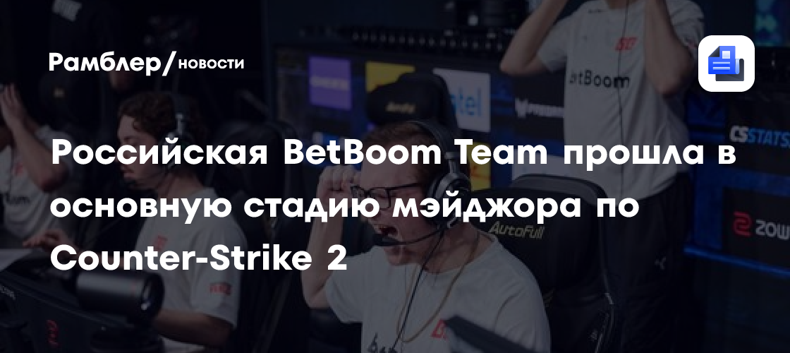 Российская BetBoom Team прошла в основную стадию мэйджора по Counter ...