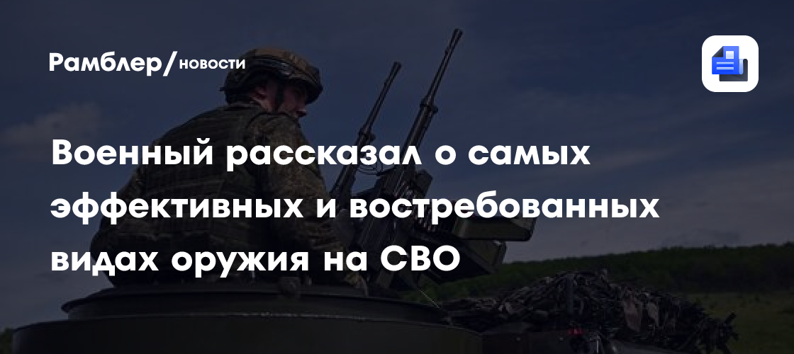 Военный рассказал о самых эффективных и востребованных видах оружия на ...