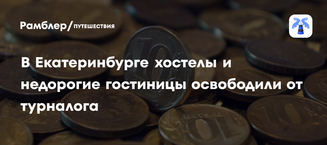 Десятки гостиниц в Екатеринбурге освободили от турналога - Рамблер ...