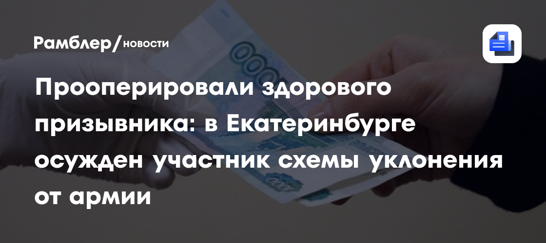 Прооперировали здорового призывника: в Екатеринбурге осужден участник ...