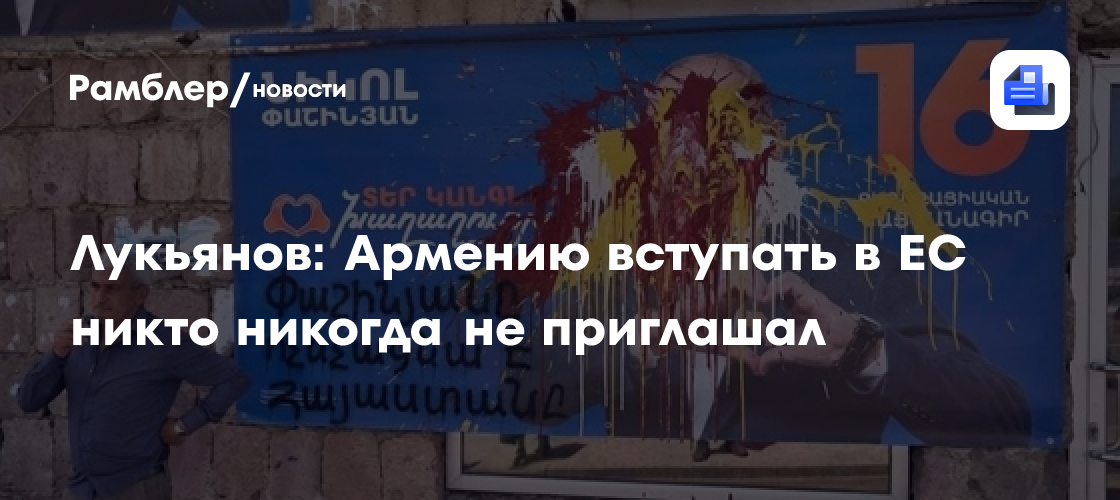 Лукьянов: Армению вступать в ЕС никто никогда не приглашал - Рамблер ...