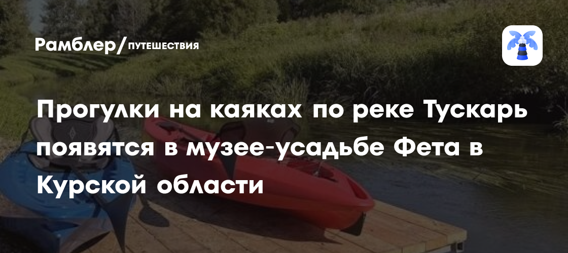 В музее-усадьбе Фета в Курской области откроют прогулки на каяках по ...