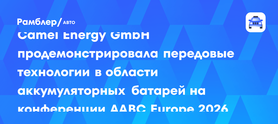 Camel Energy GmbH продемонстрировала передовые технологии в области ...