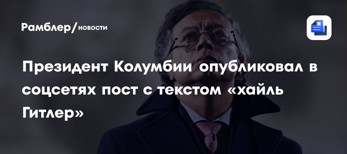 Newsweek: президент Колумбии Густаво Петро написал в X "хайль Гитлер ...