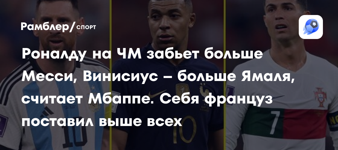 Роналду на ЧМ забьет больше Месси, Винисиус – больше Ямаля, считает ...