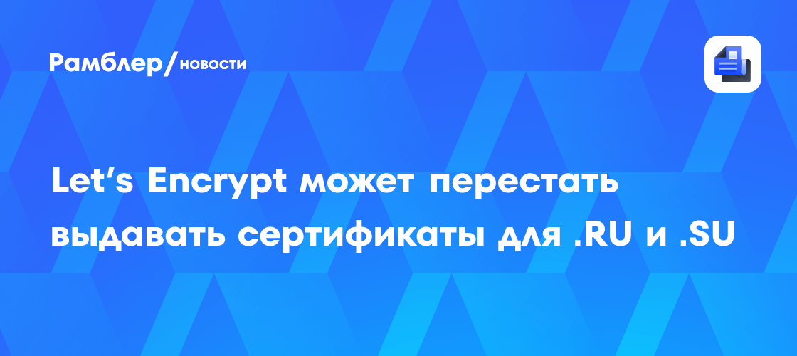 Let’s Encrypt может перестать выдавать сертификаты для .RU и .SU ...