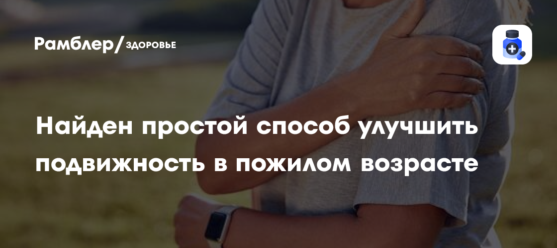PLOS: четыре минуты силовых упражнений в день улучшают подвижность ...