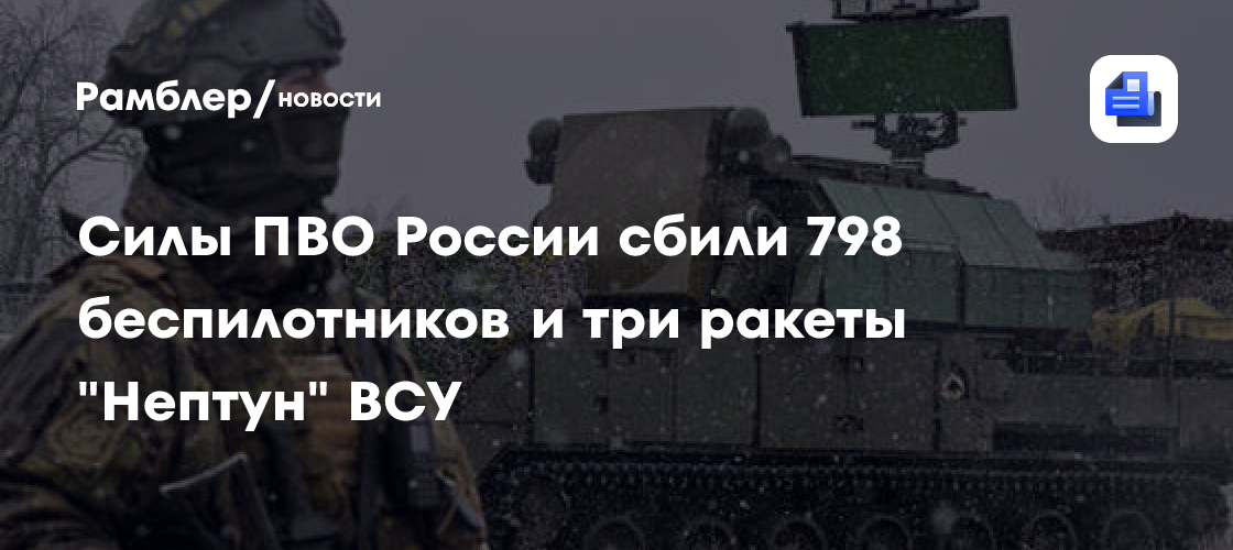 Средства ПВО за день сбили 203 украинских дрона над Россией - Рамблер ...