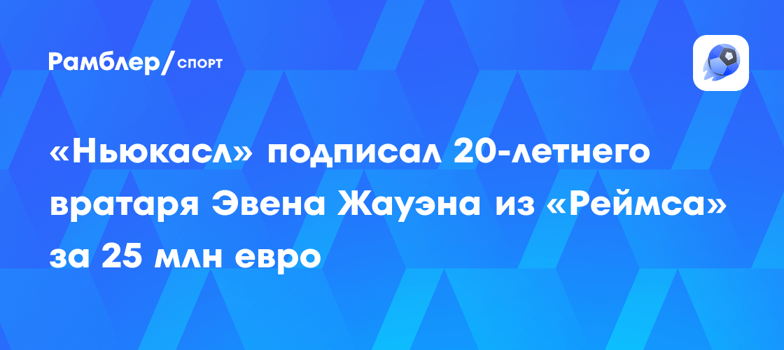 «Ньюкасл» подписал 20-летнего вратаря Эвена Жауэна из «Реймса» за 25 ...