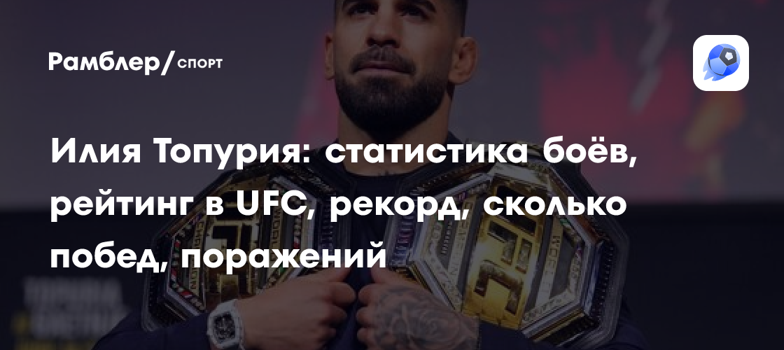 Илия Топурия: статистика боёв, рейтинг в UFC, рекорд, сколько побед ...