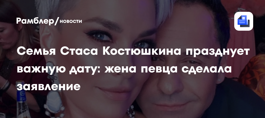 Семья Стаса Костюшкина празднует важную дату: жена певца сделала ...