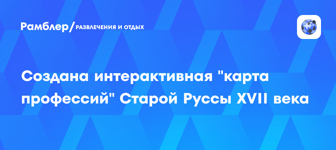 Создана интерактивная "карта профессий" Старой Руссы XVII века ...