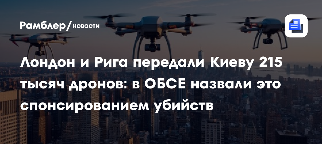 Лондон и Рига передали Киеву 215 тысяч дронов: в ОБСЕ назвали это ...