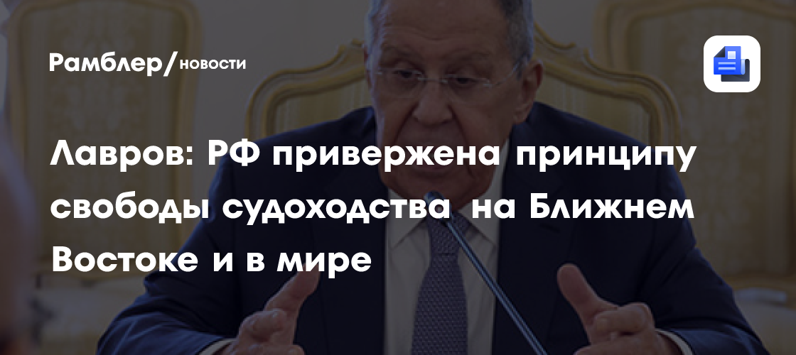 Лавров: РФ привержена принципу свободы судоходства на Ближнем Востоке и ...