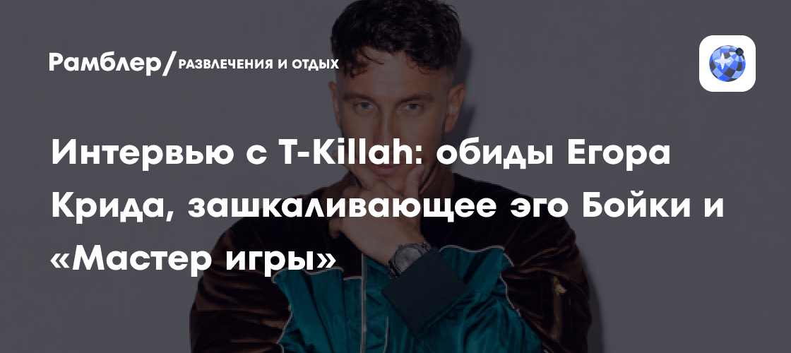 «Я занял позицию наблюдателя»: T-Killah рассказал о русском рэпе ...