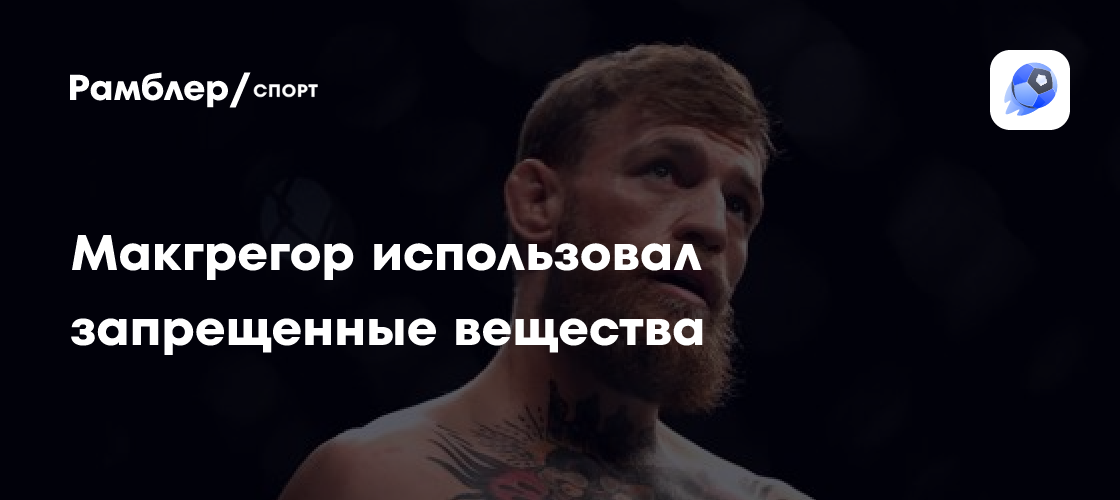 Макгрегор использовал запрещённые вещества во время восстановления ...