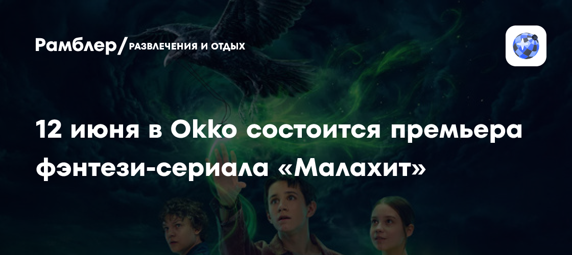 12 июня в Okko состоится премьера фэнтези-сериала «Малахит» - Рамблер ...